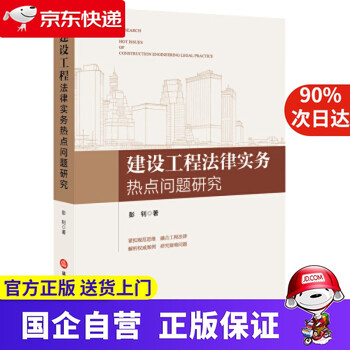 建设工程法律实务热点问题研究 彭钊 著 法律出版社 9787519756772
