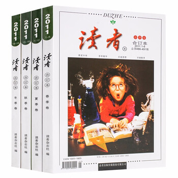 【合订】2008-2018年读者合订本春夏秋冬四季卷读者 读者文摘 文学文摘期刊 2011