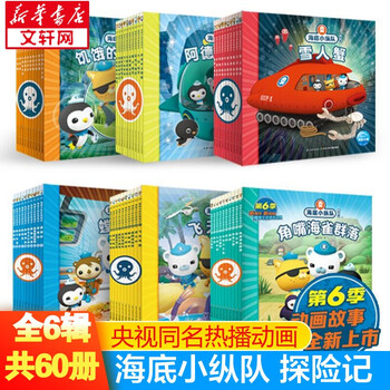 【央视同名热播动画+新华正版】海底小纵队 注音版3-8岁睡前卡通动漫故事绘本幼儿童宝宝早教图书性格培养注音图画绘本书 探险家全六辑 全套60册