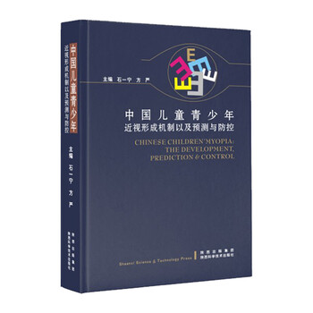 中国青少年近视形成机制以及预测与防控