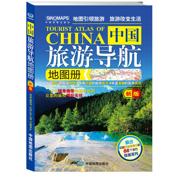 中国旅游导航地图册 走遍中国66个值得去的地方 随身携带，贴心无忧 地图景点咨询交通
