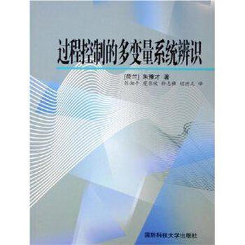 正版新 过程控制的多变量系统辨识 9787810991872 国防科技 朱豫才