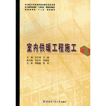 室暖工程施工 建筑 王宇清，王盈主编 哈尔滨工业大学出版社 9787560336459