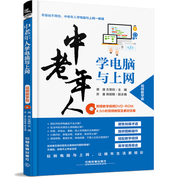 中老年人学电脑与上网:视频教学版 计算机与互联网 蒋晟，左荣欣主编 中国铁道出版社 97871132