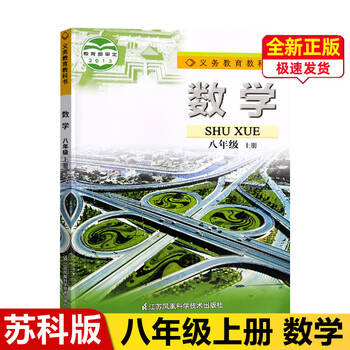 正版2022新版 苏科版八年级上册数学书 江苏凤凰科学技术出版社 江苏教版 初中初二8八年级上册