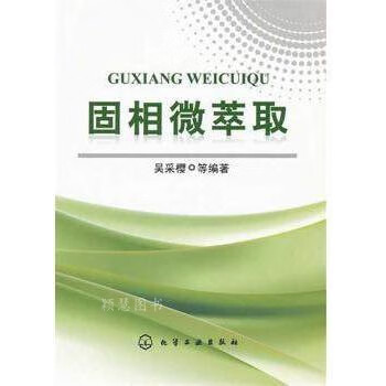 固相微萃取 吴采樱等著 化学工业出版社