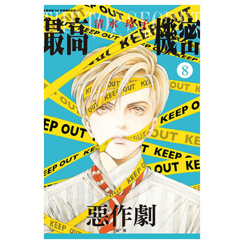 现货【台版漫画】机密 season 0 第8册 清水玲子 台版漫画东立出版