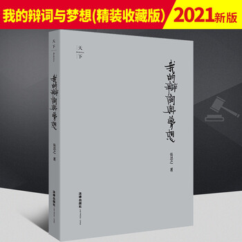 2021新书 我的辩词与梦想 精装收藏版 张思之著 黑铁时出的黄金般的辩词 精装版本带我们重温中国律