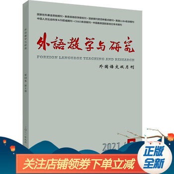 B《外语教学与研究》2021.5 单本全册
