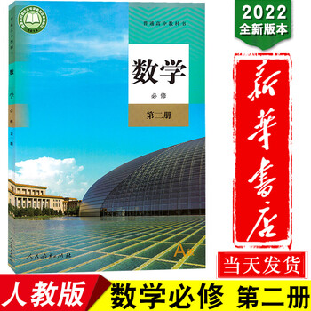 新华书店2022新版高中数学教材高一数学必修2人教版人教a版必修二课本新教材第二册下册下学期人民教育