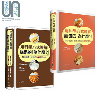 用科学方式了解糕点 面包的为什么 套装 台版 中山弘典 木村万纪子 吉野精一 软精装 烘焙