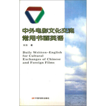 中外电影文化交流常用书面英语 刘东 9787106030766 中国电影出版社