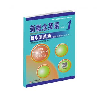 新概念英语1同步测试卷  修订版