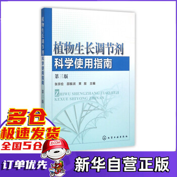 植物生长调节剂科学使用指南(第3版)