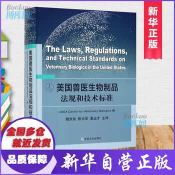 美国兽医生物制品法规和技术标准