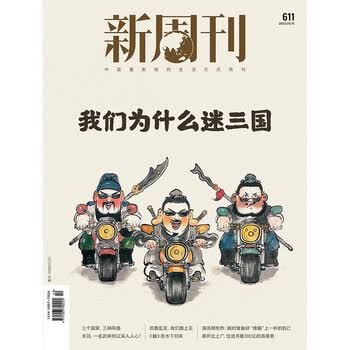 新周刊杂志新期单本自选 2022年10期 我们为什么迷三国