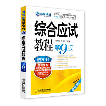 2014同等学力考试 综合应试教程 第9版 梁莉娟,张秀峰 机械工业出版社【正版图书】