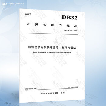 DB32/T 4009-2021 塑料包装材质快速鉴定 红外光谱法