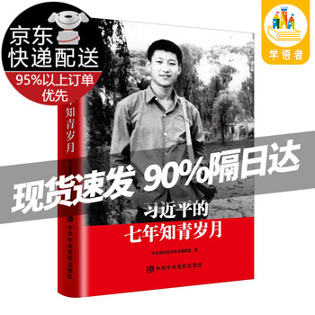 【现货京送系列自选】习近平的七年知青岁月/习近平在福建/习近平在宁德/习近平新时代中国特色社会主义思想/习近平在福州/习近平在正定/习近平在厦门/习近平用典 七年知青岁月