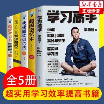 正版5册 学习高手李柘远+超级记忆术+聪明人+超级学习力+阅读训练法