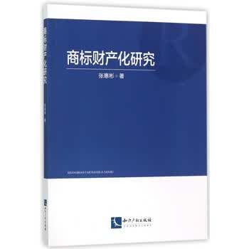 商标财产化研究