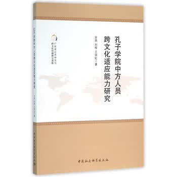 孔子学院中方人员跨文化适应能力研究