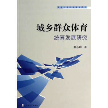 城乡群众体育统筹发展研究 杨小明 9787567112735 上海大学出版社