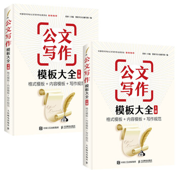 公文写作模板大全 格式模板 内容模板 写作规范（京东套装2册）