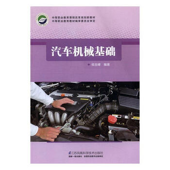 汽车机械基础【正版图书】