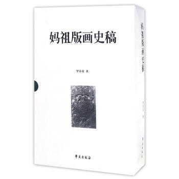 妈祖版画史稿 罗春荣 著作 雕塑、版画 