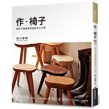 预售 西川荣明 作．椅子：亲手打造优美舒适的手工木椅 良品文化