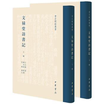文禄堂访书记（书目题跋丛书·全2册）