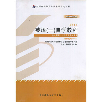 2012年英语1自学教程 张敬源 外语教学与研究出版社