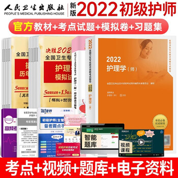 包邮2022初级护师资格考试用书人卫版官方教材护理学师轻松过随身记历年真题模拟试卷同步习题集答案解析可搭军医版 人卫版教材+真题+模拟+习题集+考点