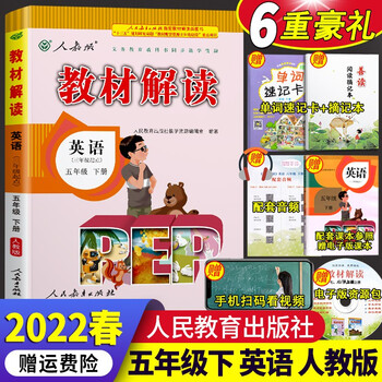 2022春小学教材解读五年级下册英语人教版PEP小学五年级下册英语课本教材解读全解辅导资料用书