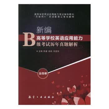 新编高等学校英语应用能力B级考试历年真题解析 外语学习 陈睿，赖艳，朱爱华主编 航空工业出版社 97