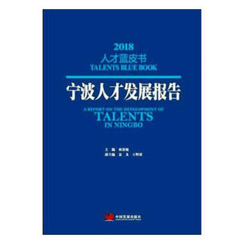 宁波人才发展报告:2018:2018 社会科学 书籍
