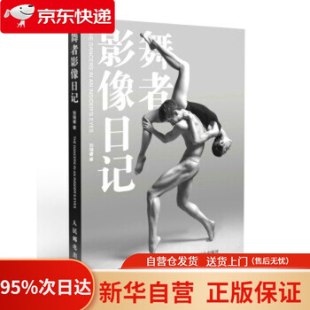 【新华书店 官方自营】舞者影像日记 刘瑞睿 著 人民邮电出版社 9787115549167