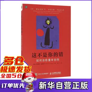 这不是你的错(如何治愈童年创伤)
