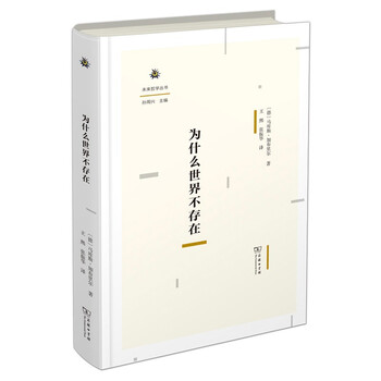 为什么世界不存在(未来哲学丛书)