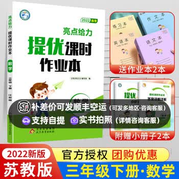 【现货】2022春亮点给力提优课时作业本三年级下册数学苏教版小学3下SJ 课本同步训练