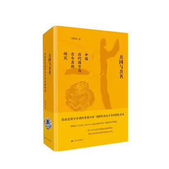2018中国好书：吾国与吾名：中国历代国号与古今名称研究