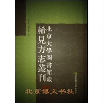 北京大学图书馆藏稀见方志丛刊（全三百三十册）