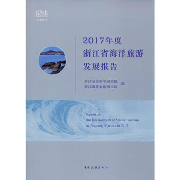 2017年度浙江省海洋旅游发展报告