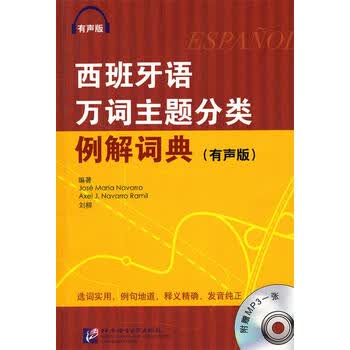 西班牙万词主题分类例解词典 有声版 (西)纳瓦罗,(西)拉米尔,刘柳　编著【正版书】