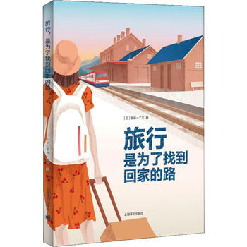 旅行 是为了找到回家的路