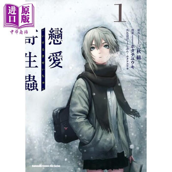 漫画 恋爱寄生虫 (1) 台版漫画书 台湾角川