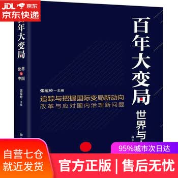 【正版图书】百年大变局 世界与中国
