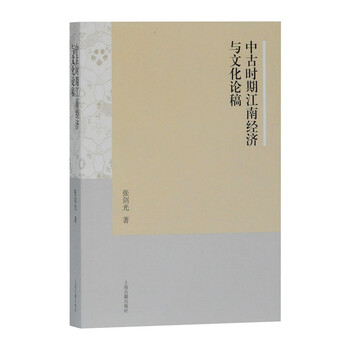 中古时期江南经济与文化论稿