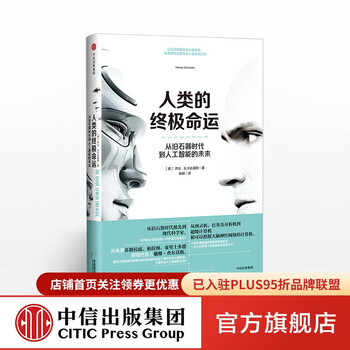 人类的终极命运  中信出版社图书
